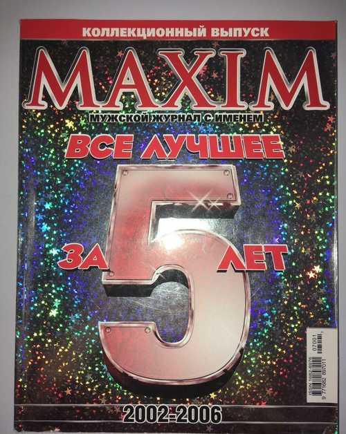 Коллекционный выпуск журнала Maxim 2002-2006