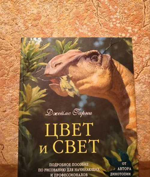 "Цвет и свет" Джеймс Гарни