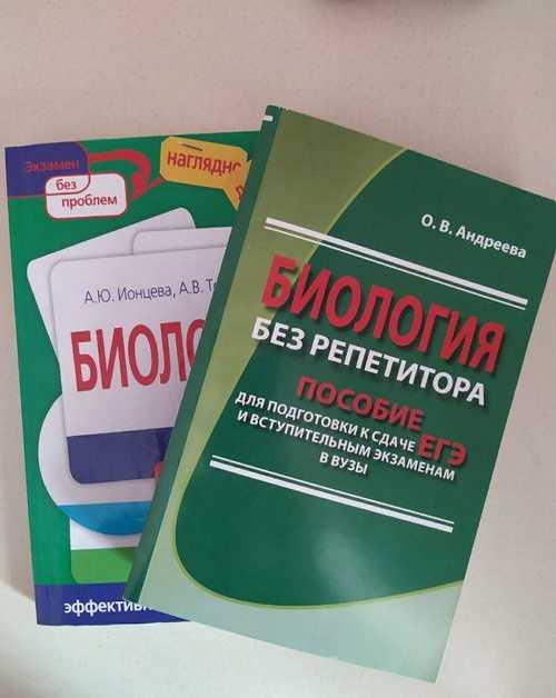 Биология без репетитора. Пособие по биологии ЕГЭ. Биология без репетитора Андреева. Биология пособие репетитор.