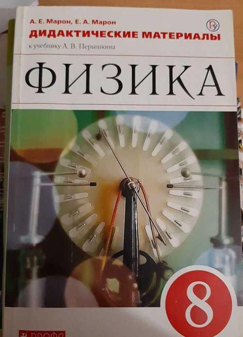 Физика. 8 класс. Д/М. А.Е. Марон