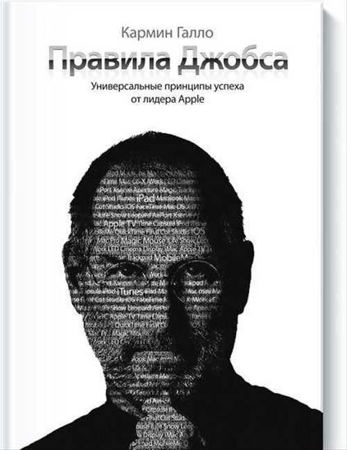 "Правила Джобса" Кармин Галло