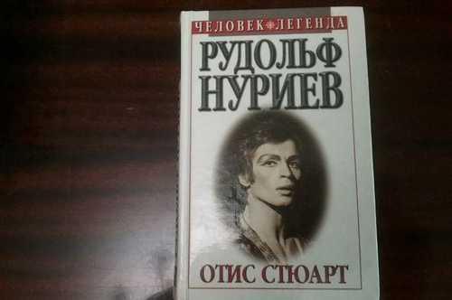 Человек - легенда рудольф нуриев