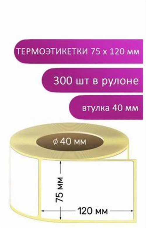 Термоэтикетка 75 х 120 мм / этикетки для принтера