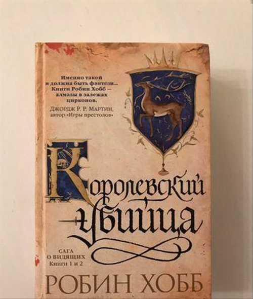 Робин хобб по порядку. Королевский убийца Робин хобб. Тинталья Робин хобб. Робин хобб наследие. Шут Робин хобб.