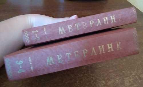 Морис Метерлинк. Полное собрание сочинений в 2 кни