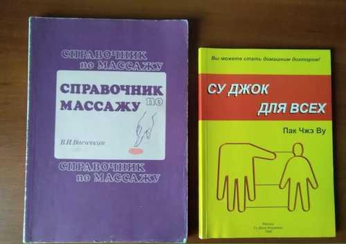 Книги по массаж, су джоку