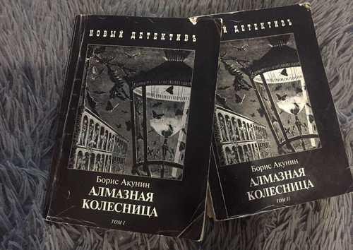 «Алмазная колесница» Б. Акунин