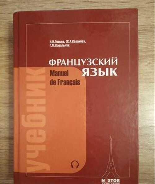 Учебник французского языка