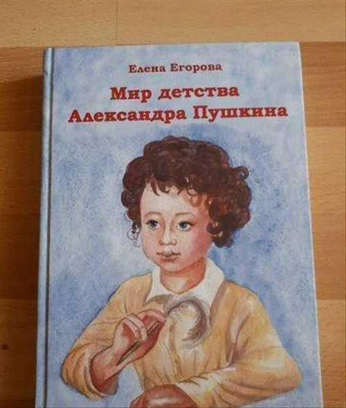 Книга Мир детства Пушкина