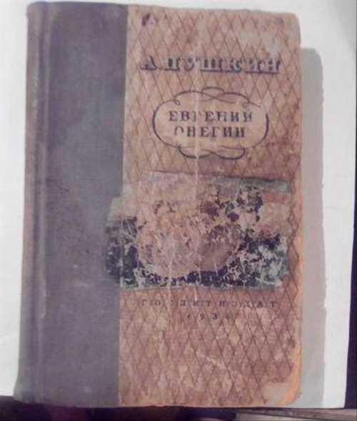 А.С. Пушкин Евгений Онегин Издание 1936 года