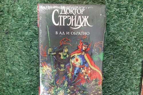 Комикс Доктор Стрэндж. В ад и обратно