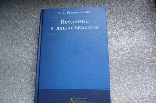 Техническая редакция. Введение в языковедение Реформатский. Реформатский Введение в Языкознание. Введение в Языкознание учебник Реформатский. Языкознание учебник.