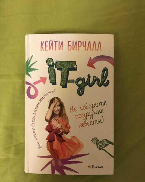 It girl перевод. Кейти Бирчалл. It-girl книга. Кейти Бирчалл все книги. Кейти Бирчалл биография.