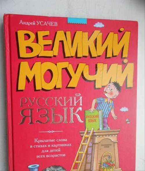 Усачев великий могучий русский язык читать. Великий могучий русский язык Усачев.