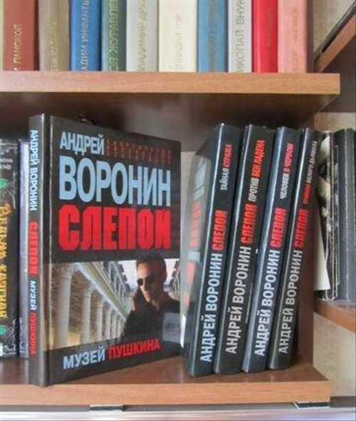 Андрей Воронин - серия Слепой