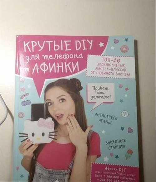 Книга Афиники DIY