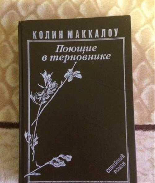 Книги Кронин поющие в терновнике СССР