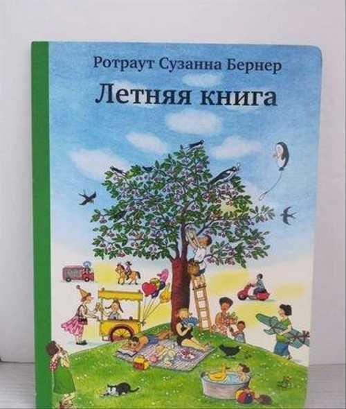 Виммельбух "Летняя книга" Ротраут Сузанна Бернер
