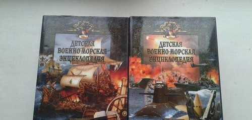 Детская военно-морская энциклопедия в 2 томах