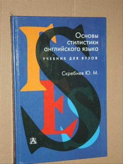 Стилистика английского языка пособие. Скребнев ю.м основы стилистики английского языка. Скребнев Юрий Александрович отзывы.