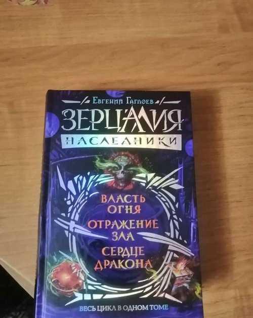 Книга зерцалия наследники