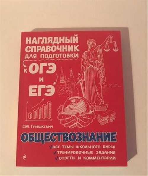 Гришкевич: Обществознание наглядный справочник егэ