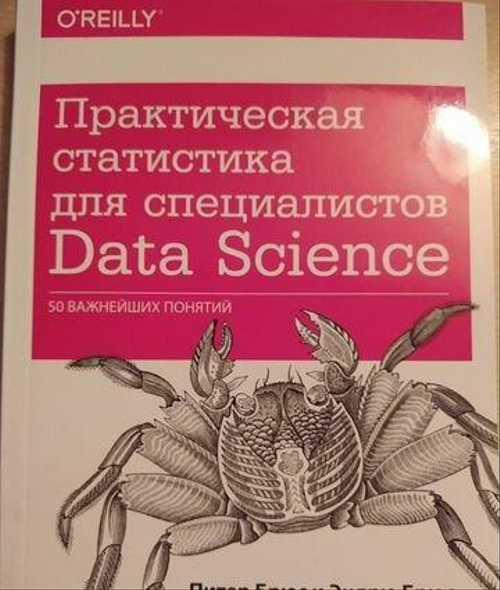 Практическая статистика для специалистов Data Scie