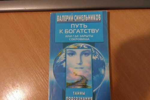 В. Синельников"Путь к богатству или где зарыты сок