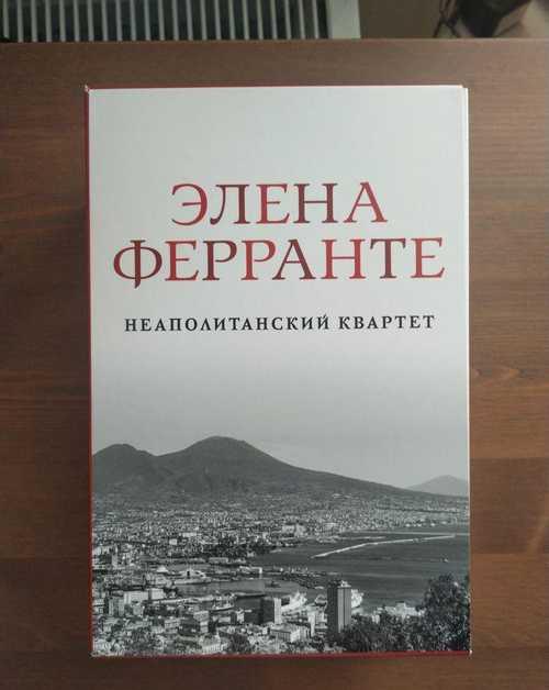 Элена Ферранте - Неаполитанский квартет