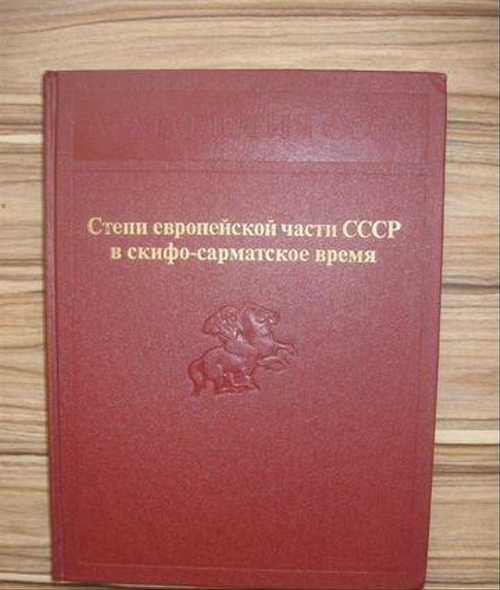 Археология СССР, "Степи в скифо-сарматское время"