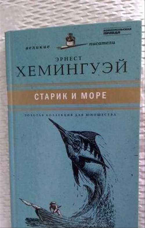 "Старик и море". Э. Хемингуэй