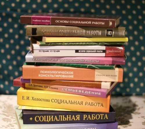 Учебные пособия по специальности Социальная работа