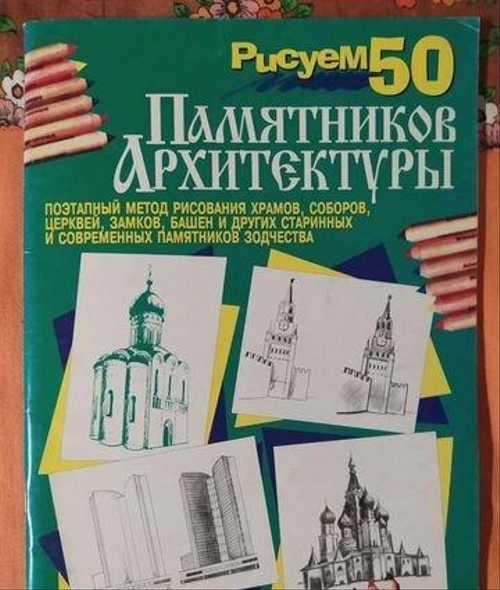 Книга Рисуем 50 памятников архитектуры