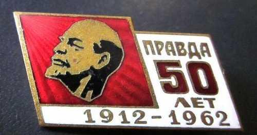 Правды 50. Медаль правда 50 лет 1912 - 1962. Значок 1912-1962 50 лет газета правда. 35 Лет значок. ВЭИ 50 лет значок.