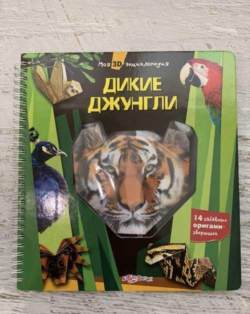 3Д-энциклопедия с выкройками оригами - «Дикие джун