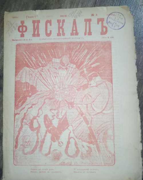 Сатирический журнал Фискал 1906 год №3 революция