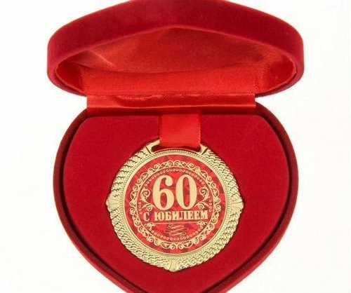 Медаль "С Юбилеем 60 лет"