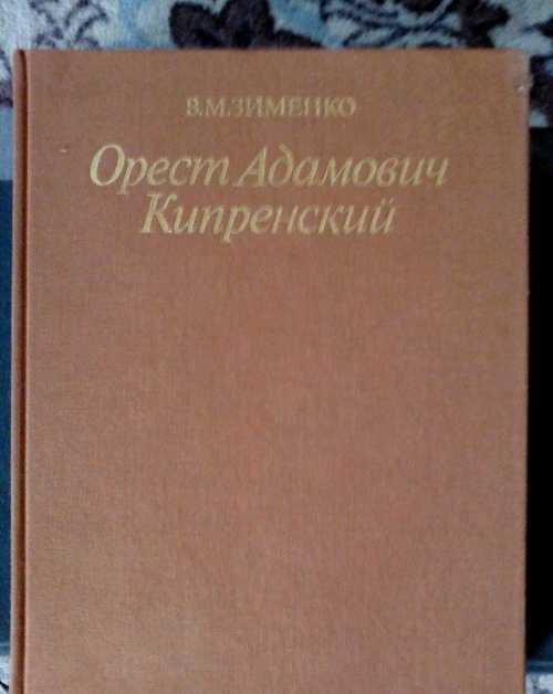 Продаю книгу Орест Адамович Кипренский 1782-1836г