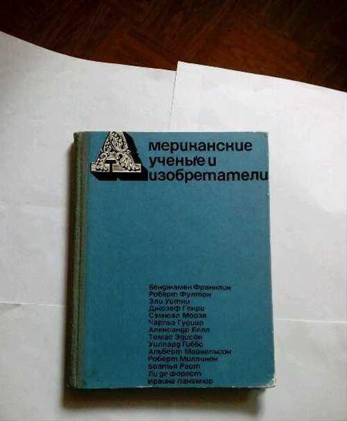 Митчел Уилсон. Американские учёные и изобретатели