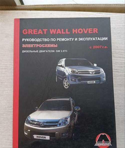 Автокнига Great Wall Hover