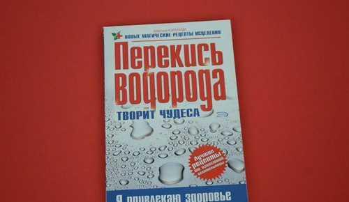 Перекись водорода творит чудеса / А.Корзунова