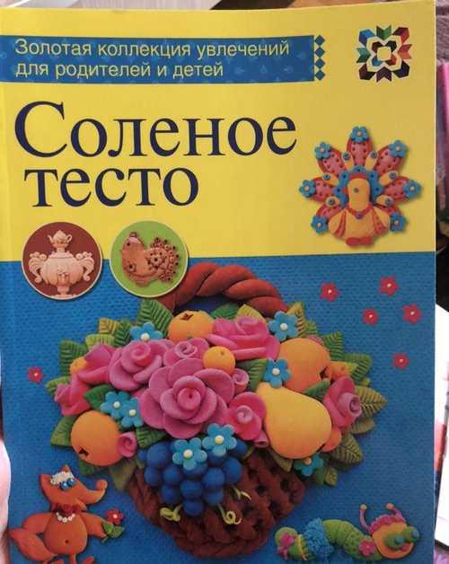 Солёное тесто