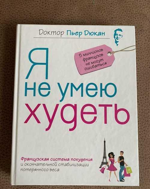 Книга Пьер Дюкан «Я не умею худеть»