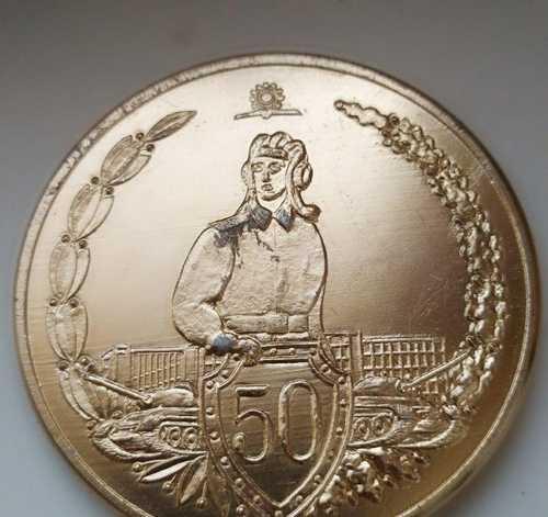 Настольная медаль 50 лет Киевское высшее танковое