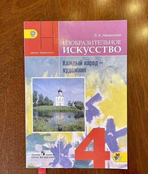 Учебник по изо 4 класс