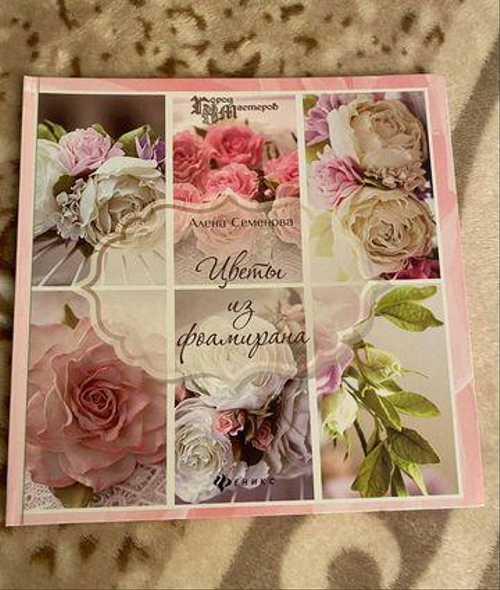 Книга "Цветы из фоамирана" Алена Семенова