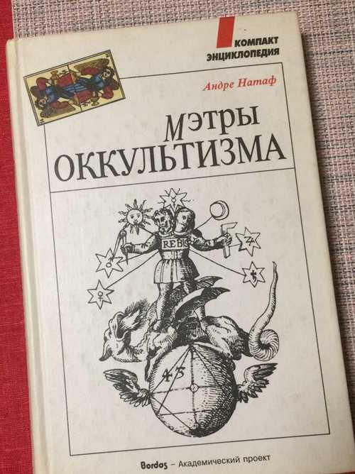 Книги по оккультизму, эзотерике и мистике