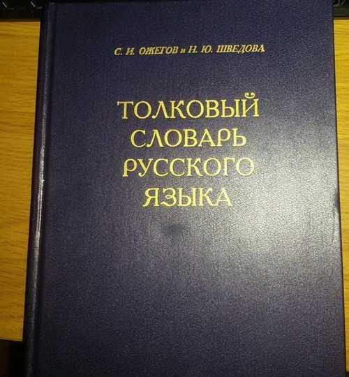 Толковый словарь русского языка С.И. Ожегов 1997г