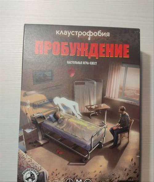 Клаустрофобия. Пробуждение