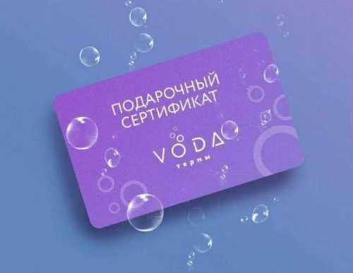 Сертификат в термы voda